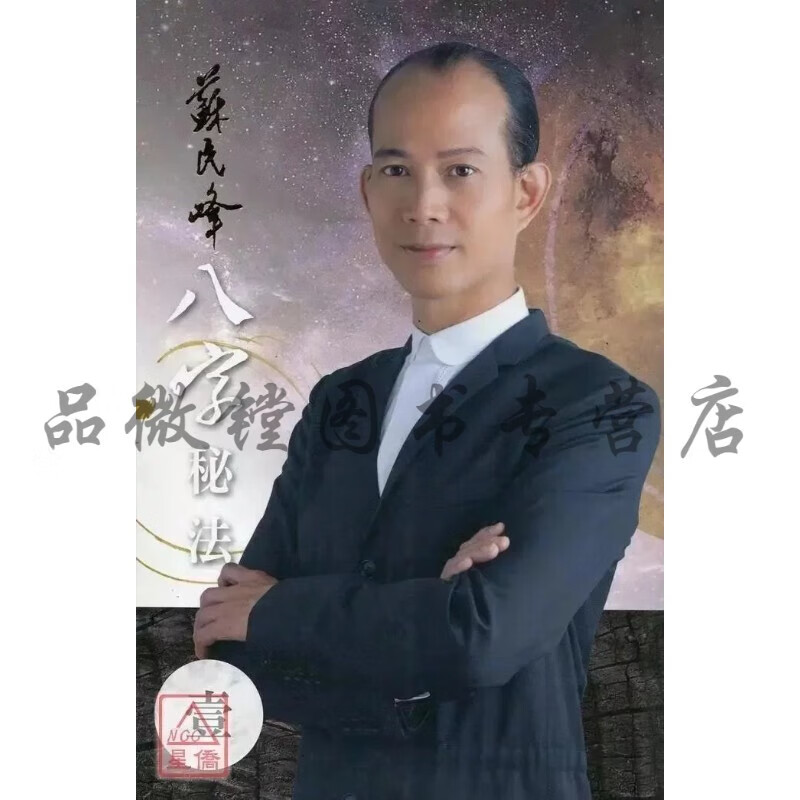 八字秘法(壹) 苏民峰 圆方