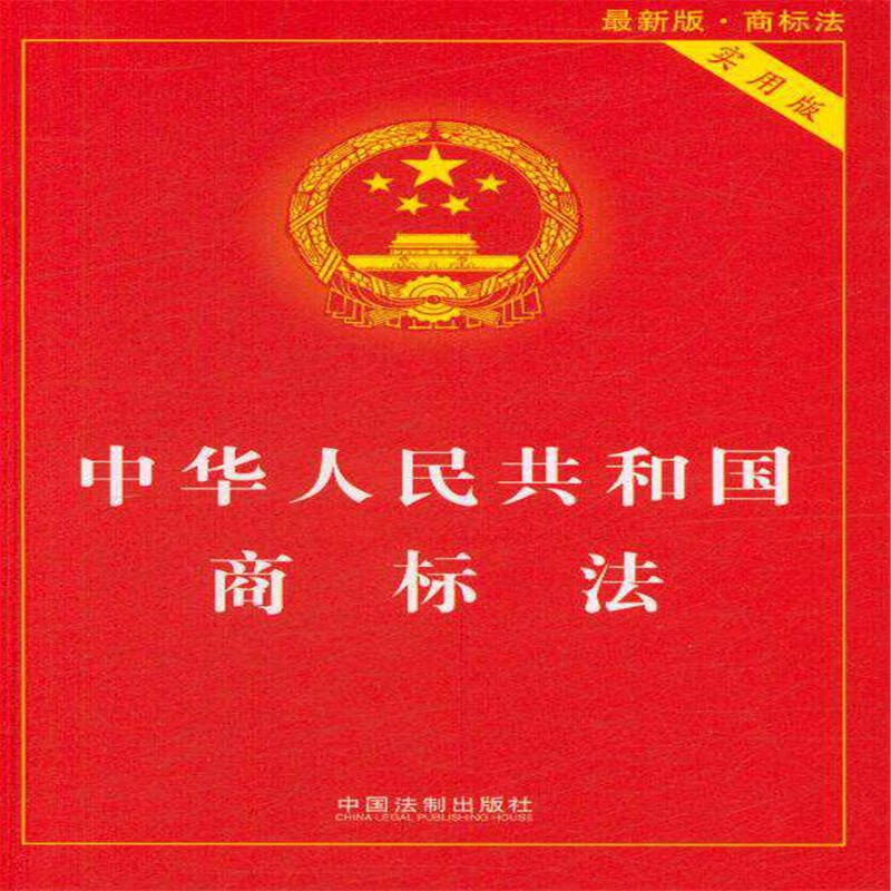 中华人民共和G商标法-16-Z新版-实用版