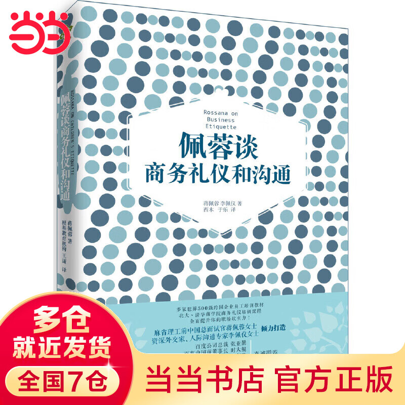 佩蓉谈商务礼仪和沟通