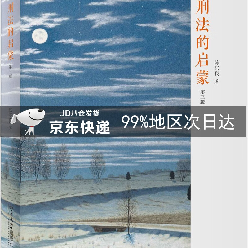 刑法的启蒙（第3版）