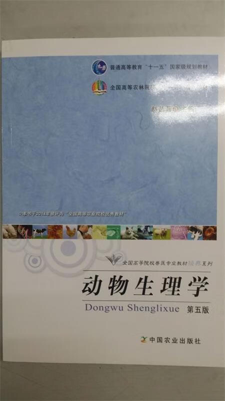 动物生理学(第五版)
