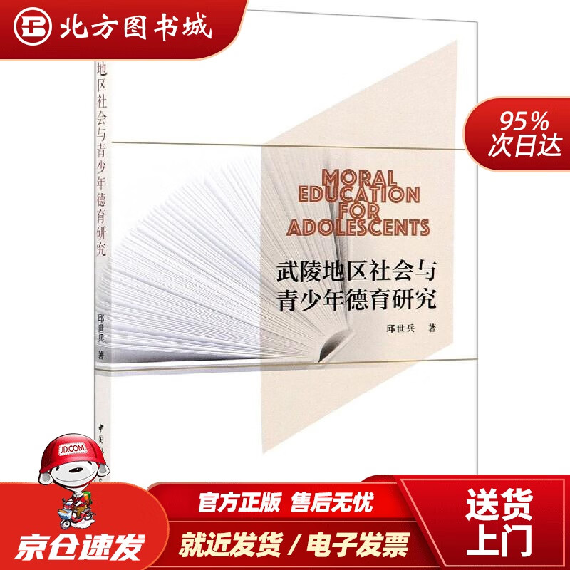 【现货】武陵地区社会与青少年德育研究邱世兵 北方图书城