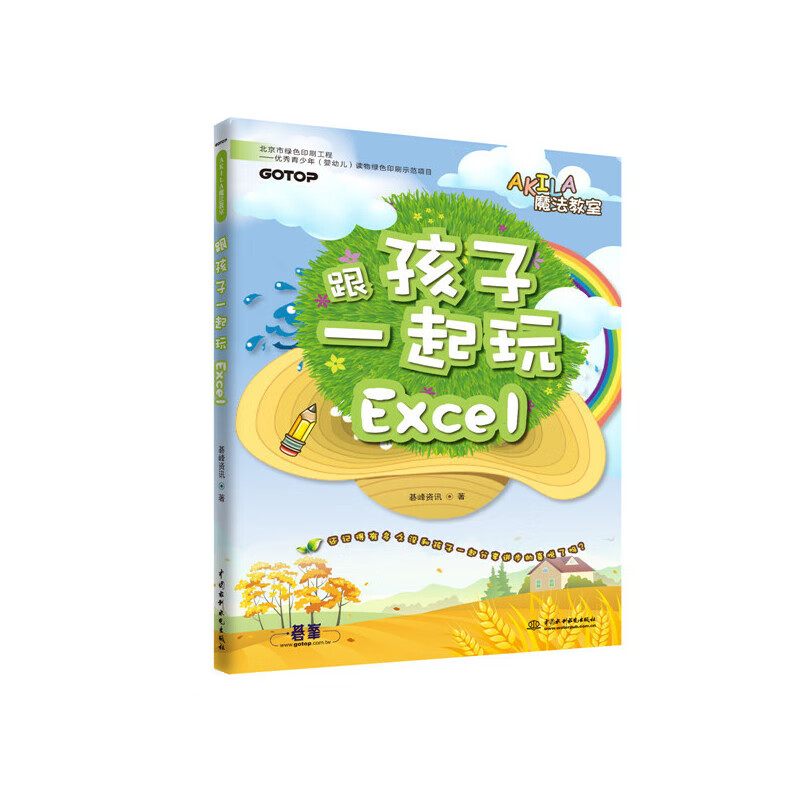 跟孩子一起玩Excel（AKILA魔法教室）