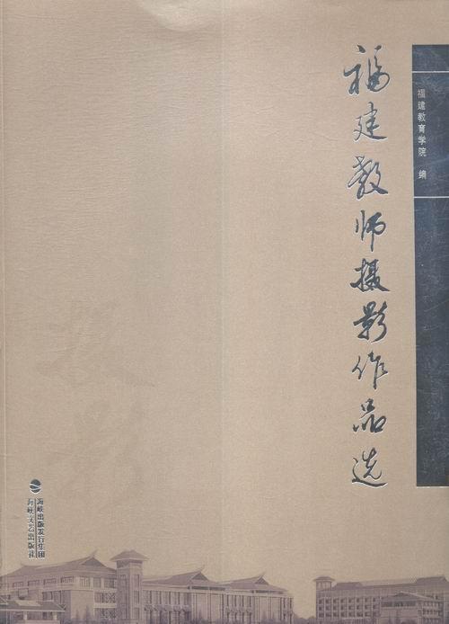 福建教师摄影作品选 摄影 福建教育学院编 海峡文艺出版社 9787555006299