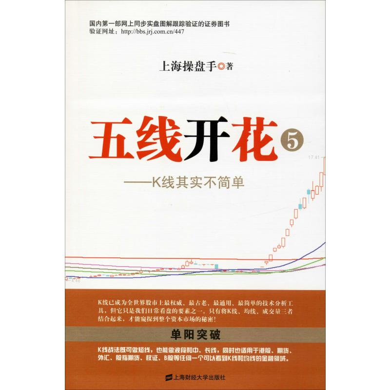 五线开花5——K线其实不简单 上海操盘手 著作 股票投资、期货 全新 速发