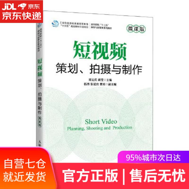 短视频策划、拍摄与制作（微课版） 邓元兵,胡莹 人民邮电出版社