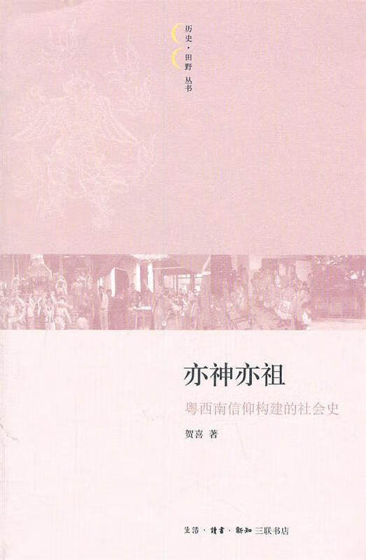 【图书】 亦神亦祖：广东西南地区的地方信仰与区域社会 9787108036216