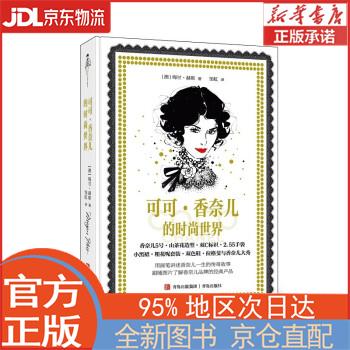 【全新畅销书籍】可可·香奈儿的时尚世界（<欲望都市>绘者手绘余百幅图，用画笔讲述香奈儿的一生） [澳]梅甘·赫斯 青岛出版社