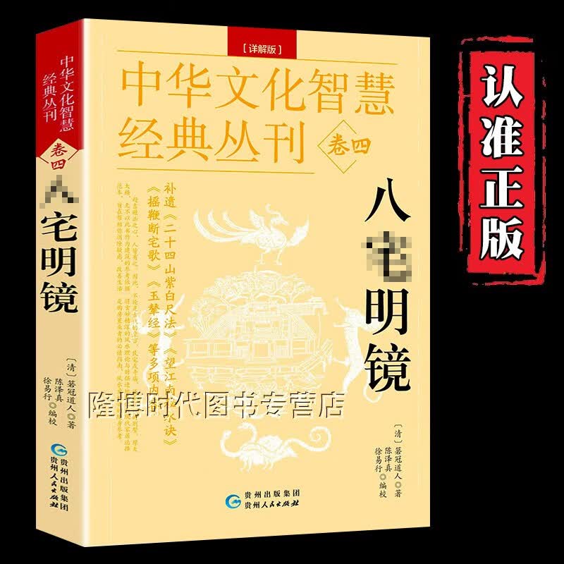 八zhai宅明镜 详解透析 文白对照 风水学书籍 图解阳宅大全 中国古代学名著 居家布局 实用建筑 【单册】八zhai宅明镜