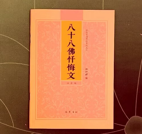 量大优惠八十八佛忏悔文 简体字注音本横排拼音32开注音拼音版