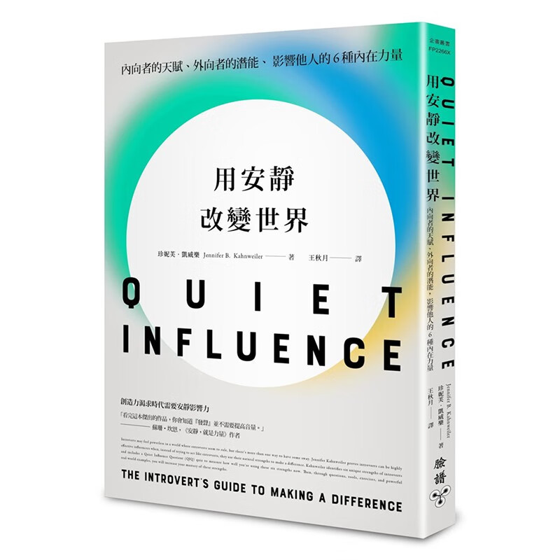 【台版新版】用安静改变世界:内向者的天赋 心理学心灵励志 珍妮芙凯威乐港台原版图书籍脸谱善本图书