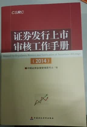 证券发行上市审核工作手册 中国证券监督管理委员会 编
