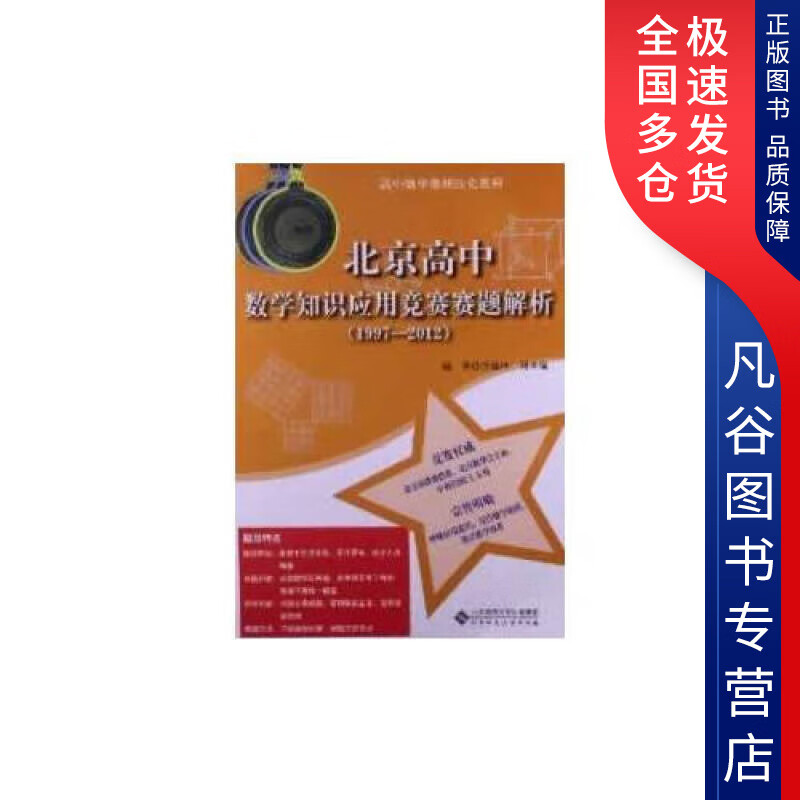 【书】北京高中数学知识应用竞赛赛题解析 1997 2012