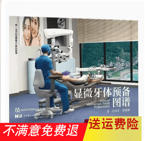 显微牙体预备图谱 许国才 口腔修复书 激光纸 #1#