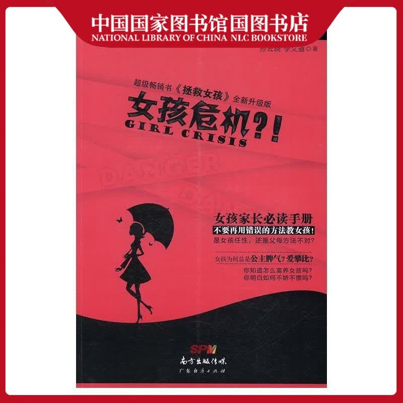 女孩危机?!孙云晓家教9787545449402 女性*基本知识