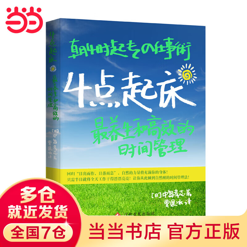 4点起床:最养生和高效的时间管理