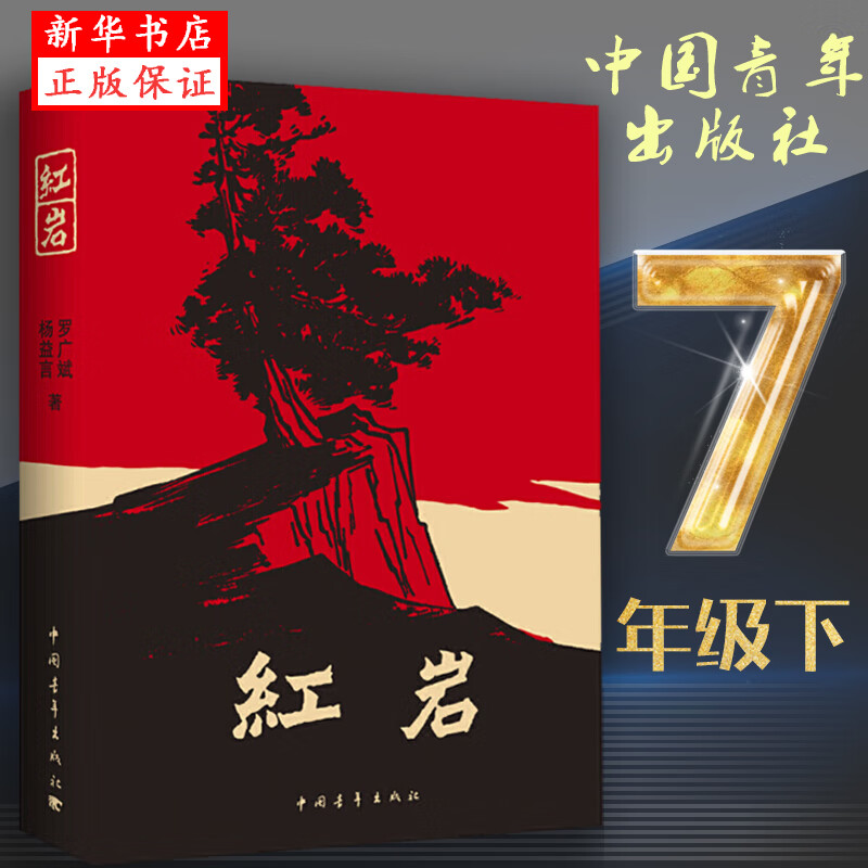 包邮】红岩 七年级阅读推荐 中国现当代文学经典 中小学生课外阅读 创业史
