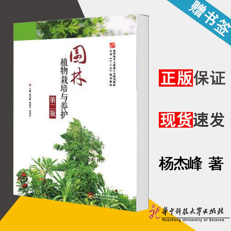 现货 园林植物栽培与养护 第二版 第2版 杨杰峰 华中科技大学出版社