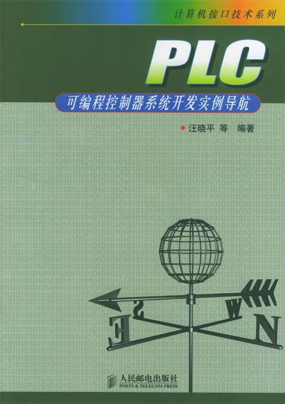 PLC 可编程控制器系统开发实例导航 汪晓平 等【书】