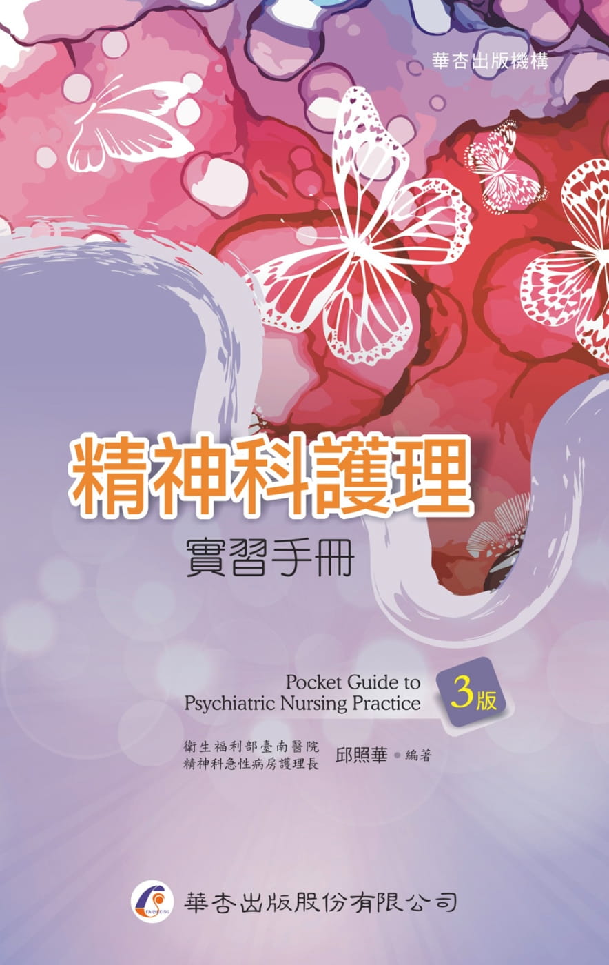 预售 邱照华 精神科护理实习手册（3版） 华杏