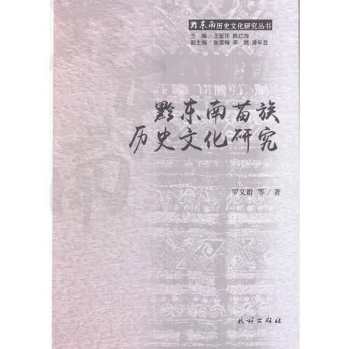 黔东南苗族历史文化研究 罗义群