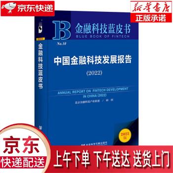 【新华畅销图书】中国金融科技发展报告(2022)金融科技蓝皮书 北京金融科技产业联盟 社会科学文