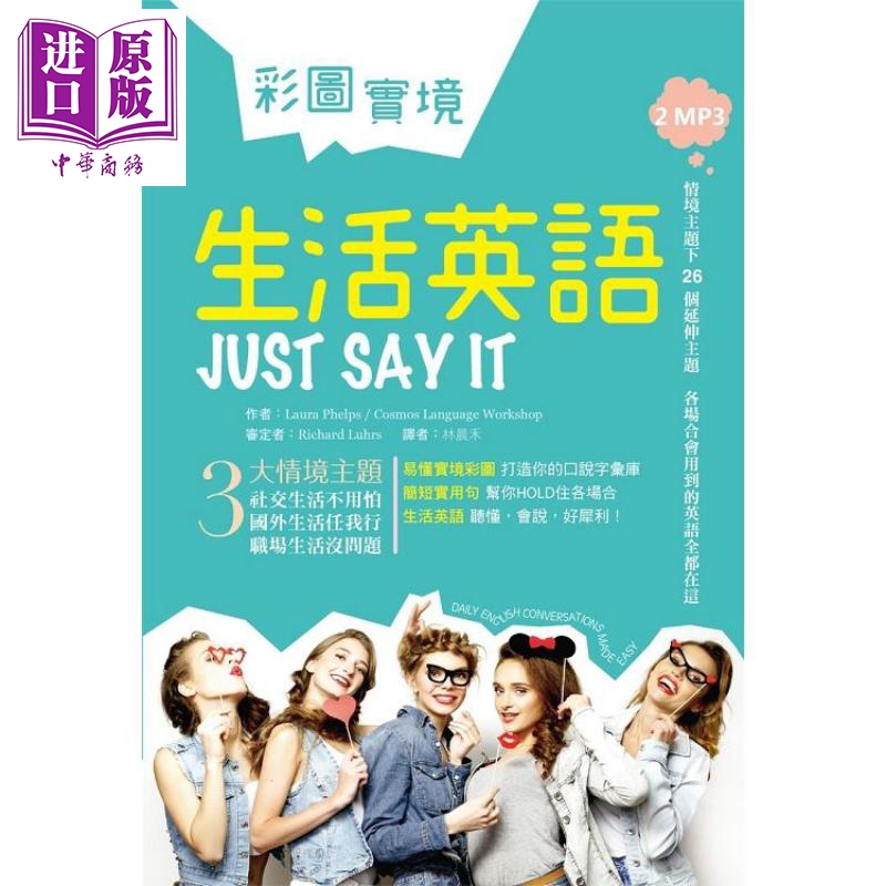 彩图实境生活英语Just Say It 港台原版 Laura Phelps 寂天文化 口语 英语会话