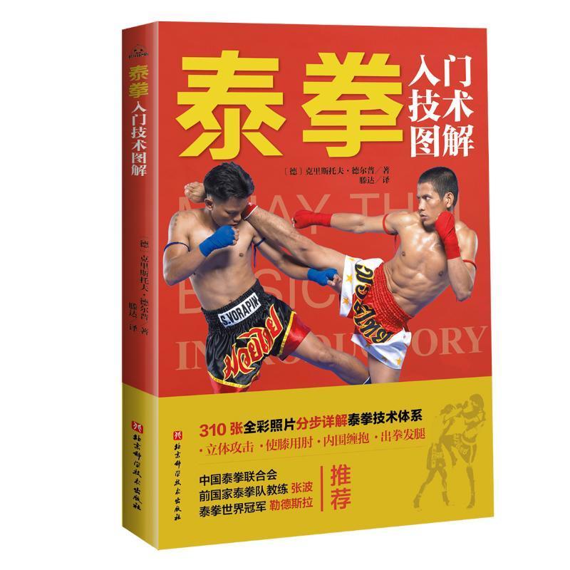 泰拳入门技术图解运动/健身 图书