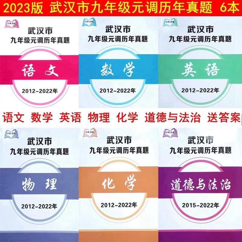 2023武汉市9九年级元调历年真题语文数学英语物理化学道德与法治 红色