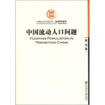 中国流动人口问题 蔡昉 著