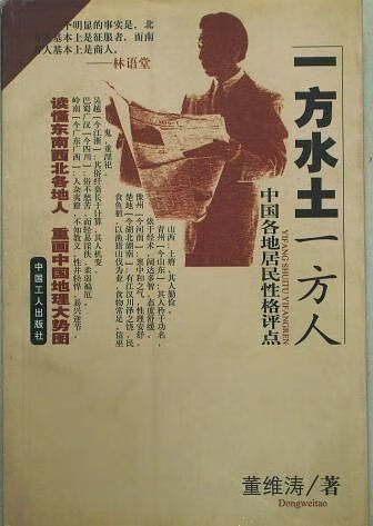 一方水土一方人 董维涛