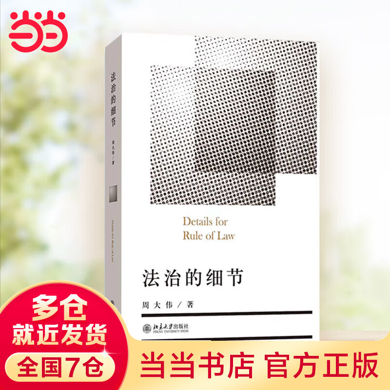 法治的细节