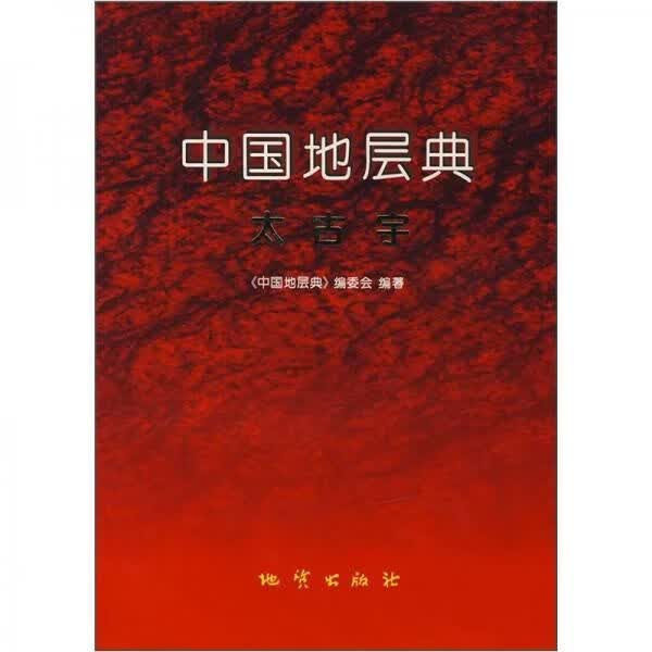 中国地层典太古宇9787116022072
