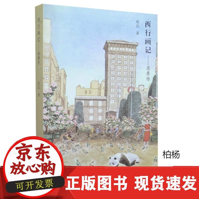 速发 西行画记&mdash;&mdash;蒋彝传