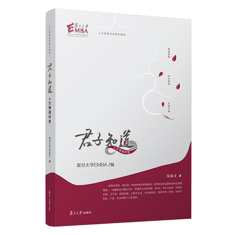 预售 君子知道 复旦大学EMBA 著 复旦大学出版社