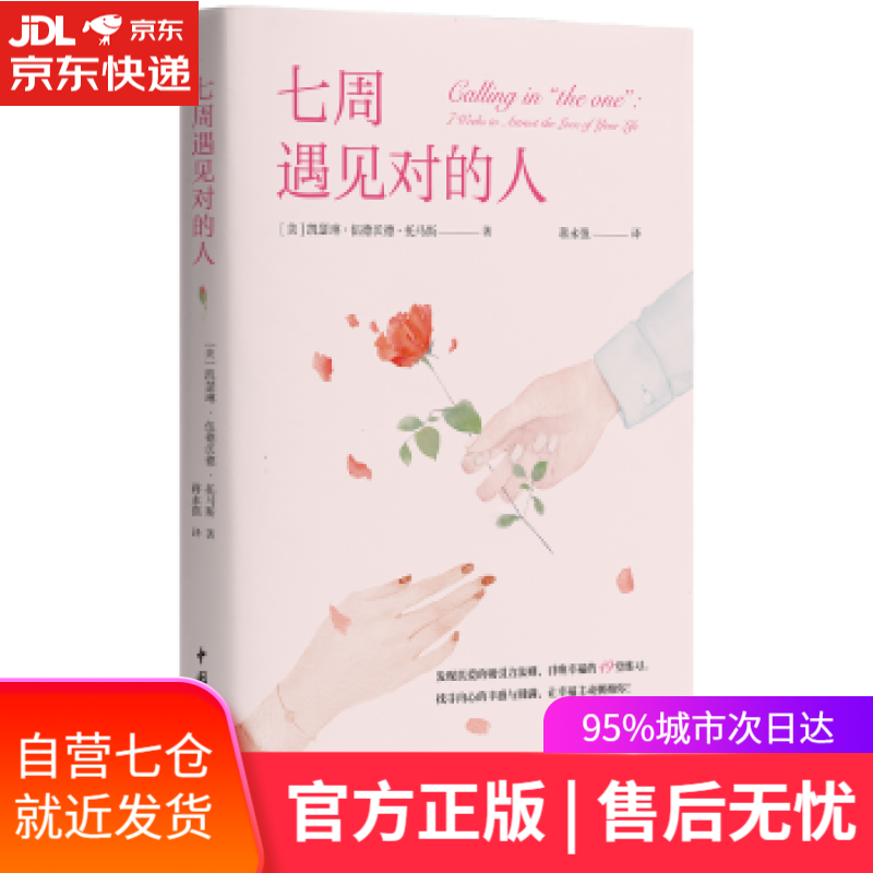 七周遇见对的人 [美]凯瑟琳·伍德沃德·托马斯,蒋永强 中国青年出版社
