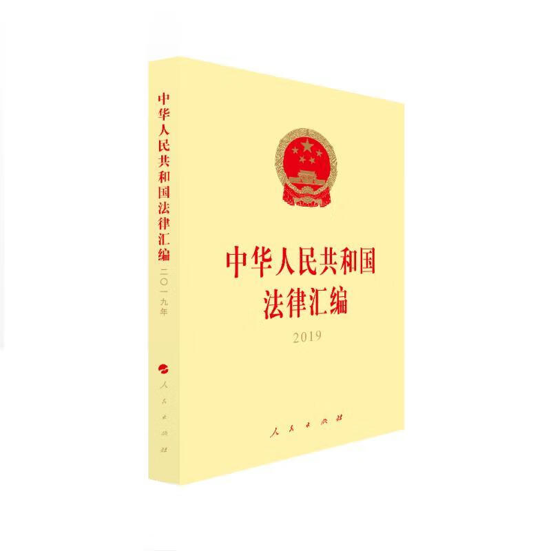 中华人民共和国法律汇编 2019