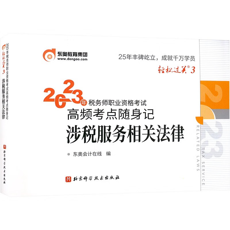 轻松过关三-2023年税务师职业资格考试高频考点随身记-涉税服务相关法律