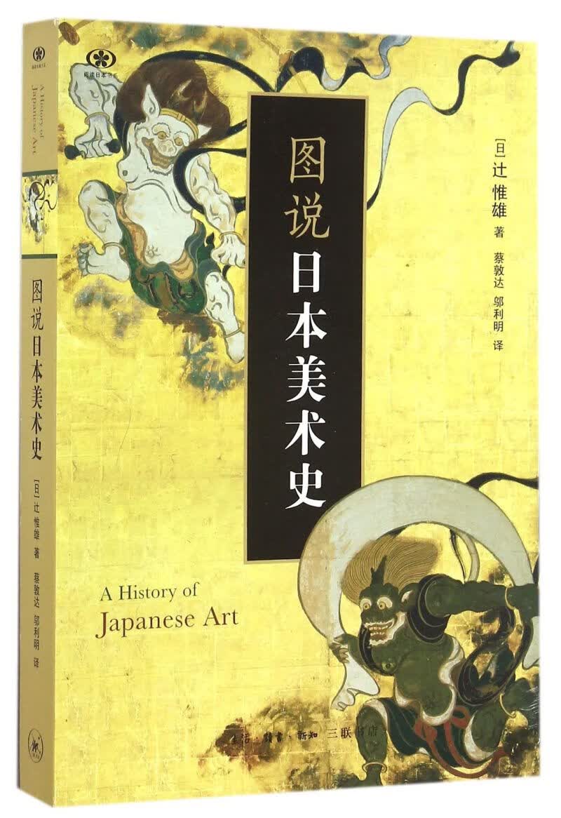 【旗舰店官网】 图说日本美术史/阅读日本书系 (日)辻惟雄