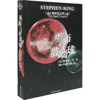 黑暗塔之4:巫师与玻璃球 9787020060498 人民文学出版社 [美] 斯蒂芬·金 著,夏威,