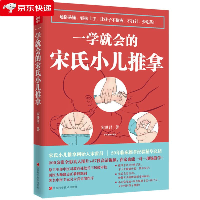 一学就会的宋氏小儿推拿（扫书内二维码，看高清实操视频） 红色