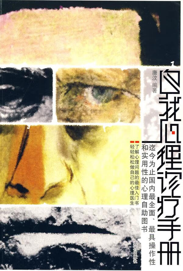 自我心理诊疗手册【好书，下单速发】