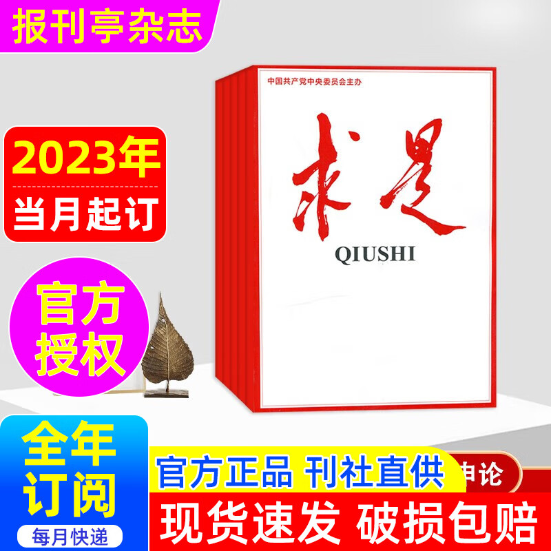 求是杂志订阅 2023年当月起订 1年共24期 报刊亭杂志订阅 半月刊 每月发货一次   行政、党建、政治理论  2-371