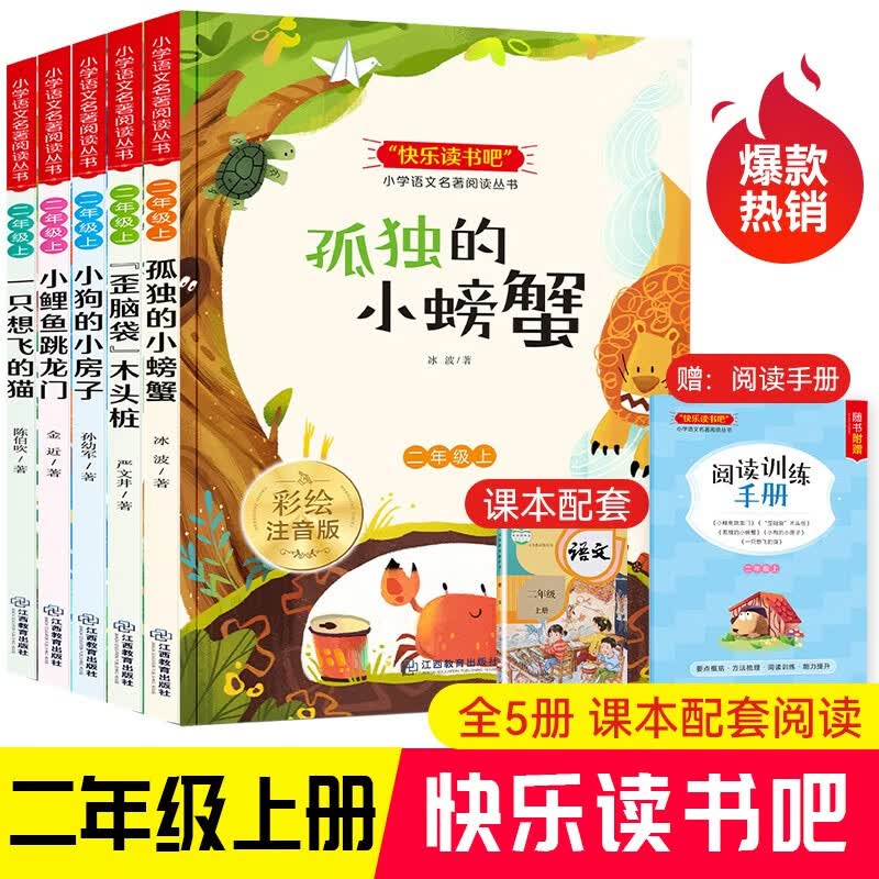 快乐读书吧二年级上册全套5册赠阅读手册 注音版孤独的小螃蟹+小鲤鱼跳龙门+小狗的小房子+歪脑袋木头桩+一只想飞的猫 小学语文名著阅读丛书儿童文学课外阅读故事书