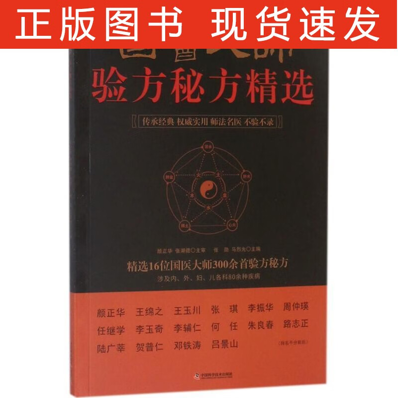 国医大师验方秘方精选