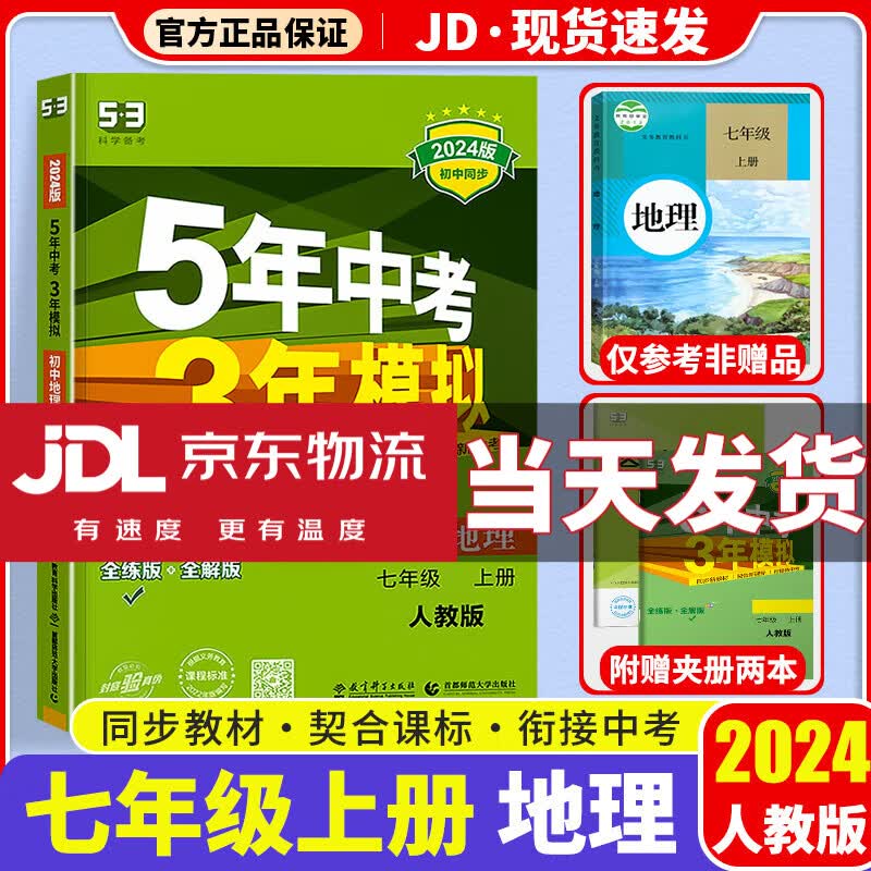 【科目自选】2024新版53天天练七年级上五年中考三年模拟七上五三七年级上人教版5年中考3年模拟初一教材同步试卷练习册 地理练习册 人教版