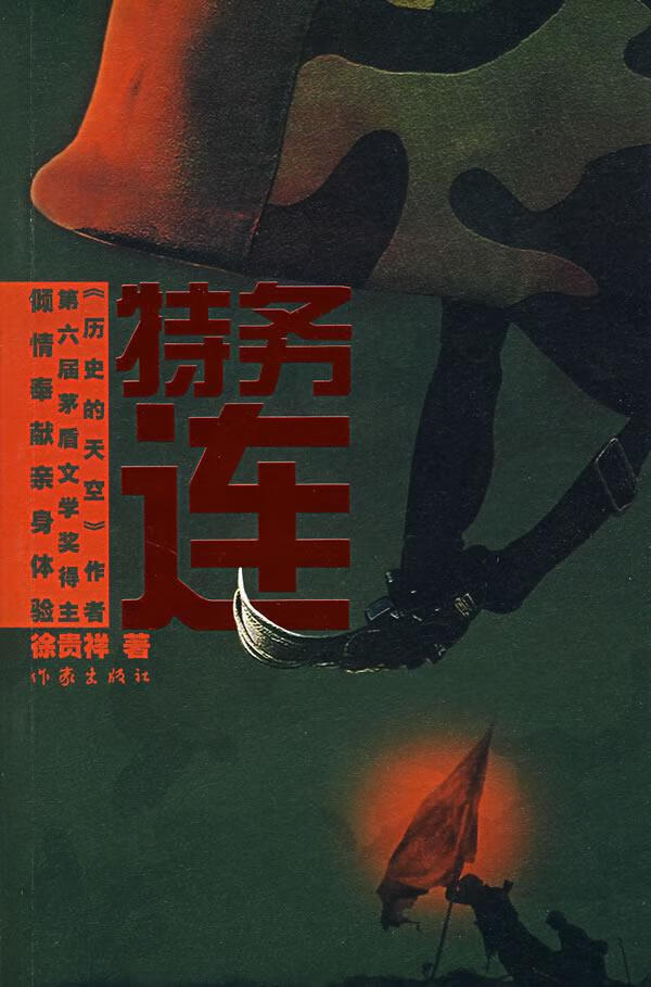 特务连 徐贵祥 著【书】