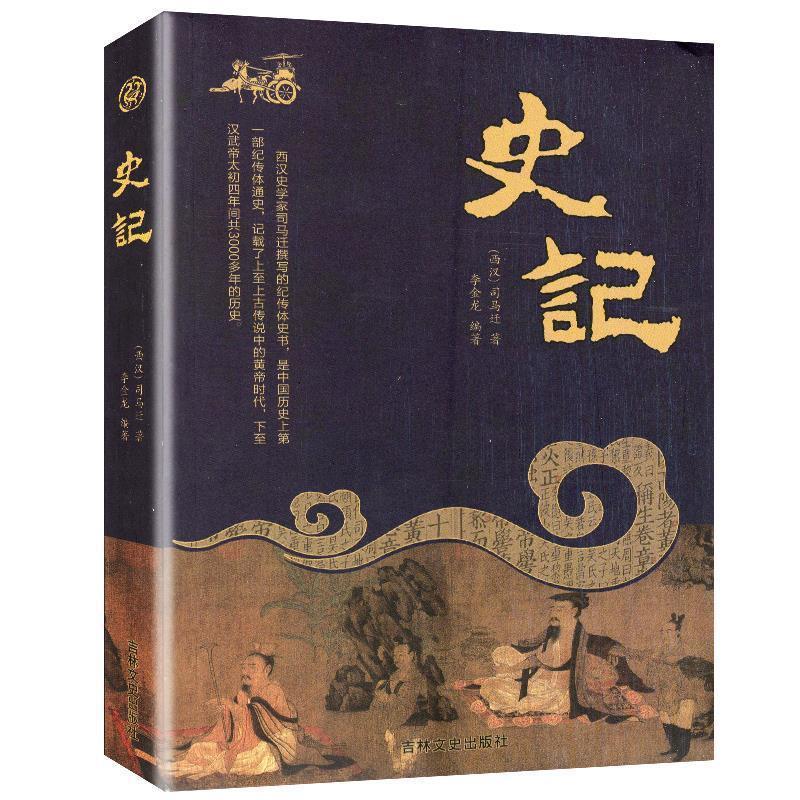 史记 [西汉]司马迁