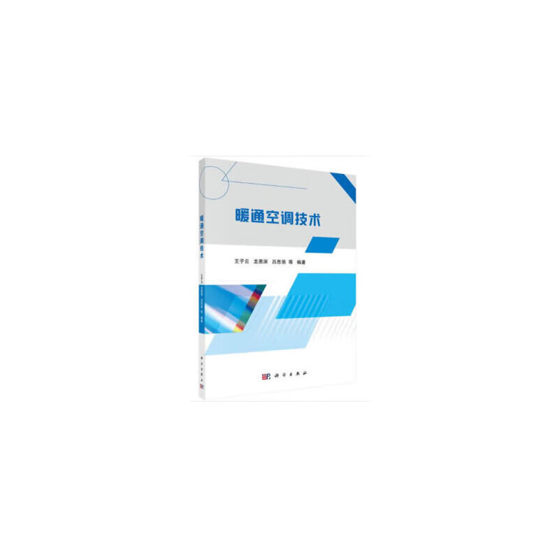 暖通空调技术