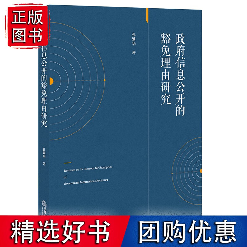 政府信息公开的豁免理由研究